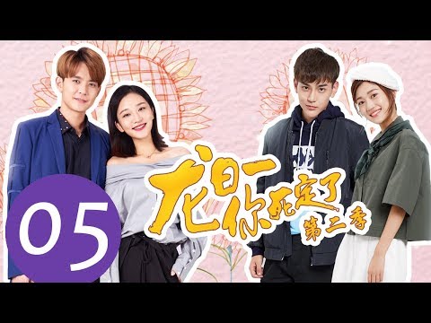 ENG SUB《龙日一，你死定了第二季 Dragon Day, You're Dead S2》EP05——主演：邱赫南，侯佩杉，魏哲鸣，石雪婧