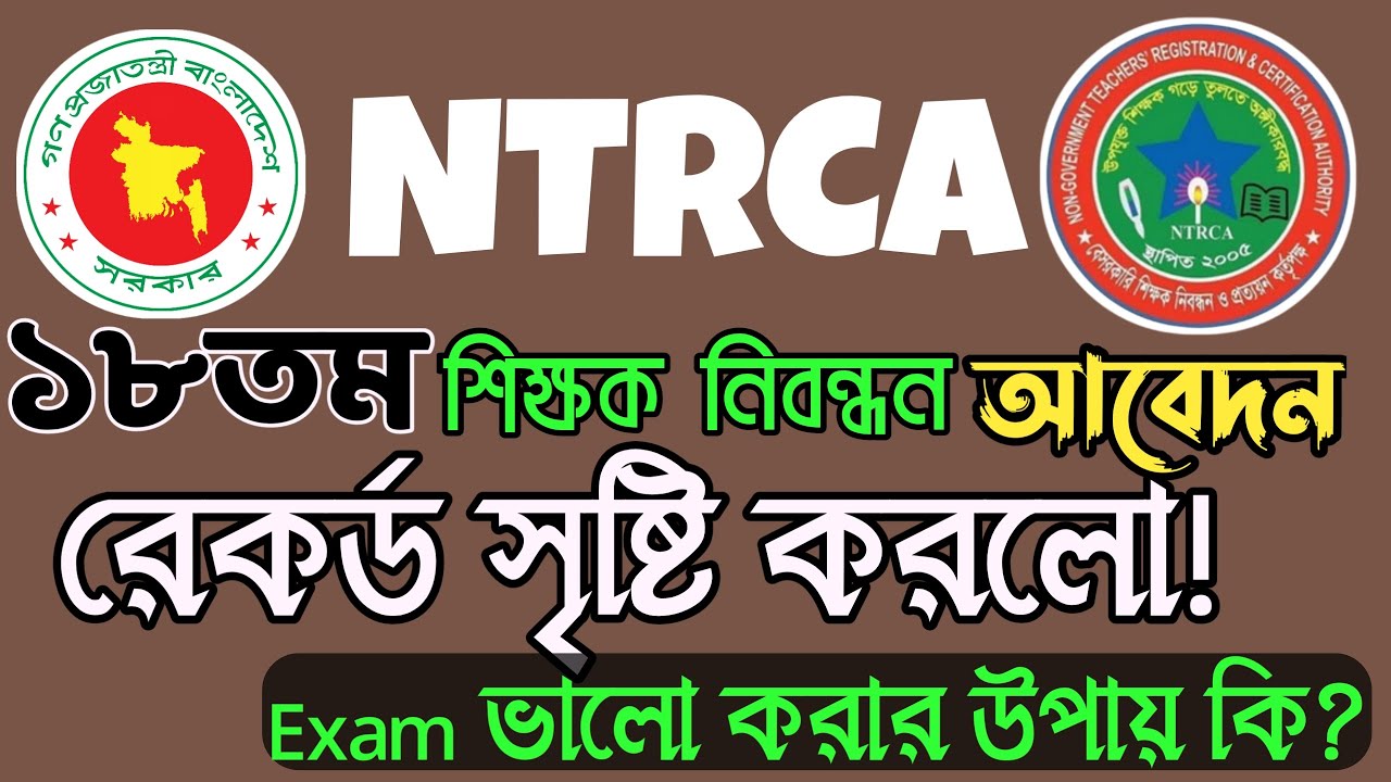 ১৮তম শিক্ষক নিবন্ধন পরীক্ষায় আবেদনে রেকর্ড সৃষ্টি করলো। NTRCA APPLY ...
