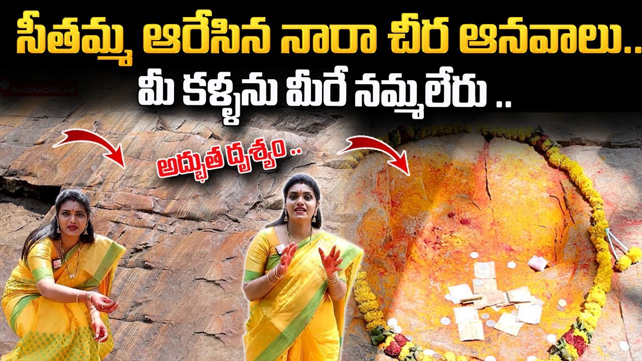 Seethamma Vaari Naara Cheera | Parnasala Temple History Bhadrachalam ...