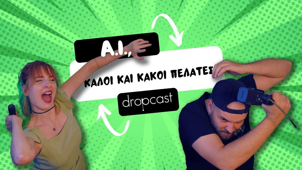 Dropcast Ep.6 - A.I, ΚΑΛΟΙ ΚΑΙ ΚΑΚΟΙ ΠΕΛΑΤΕΣ - YouTube