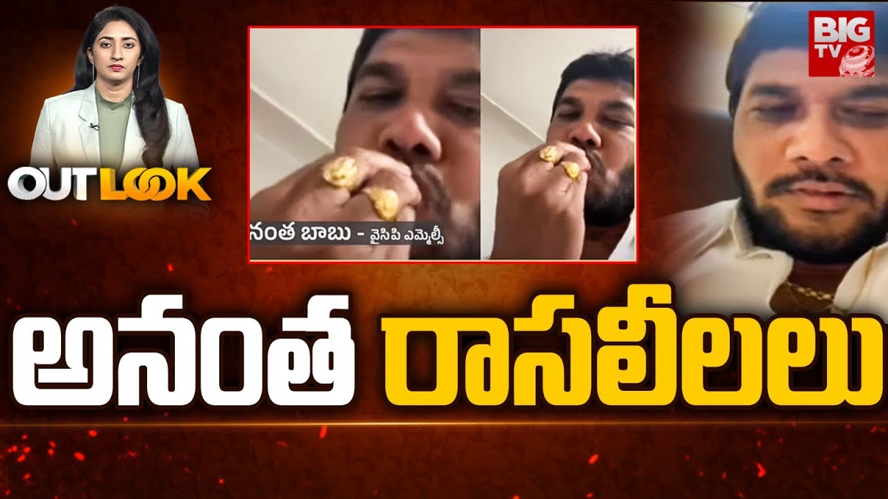 YCP MLC Ananth Babu Viral Video: అనంత రాసలీలలు | Ananth Babu Video Leak ...