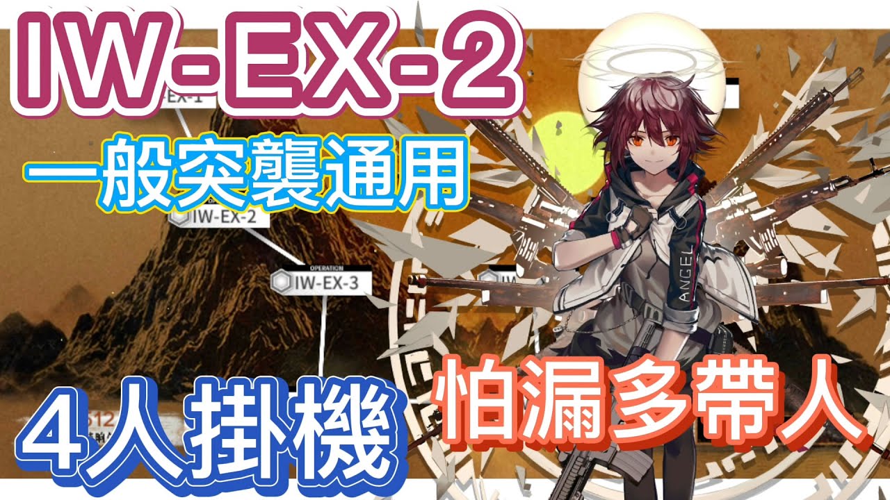 【明日方舟】IW-EX-2 一般突襲通用 4人掛機（怕漏多帶人）（將進酒） || Arknights - YouTube