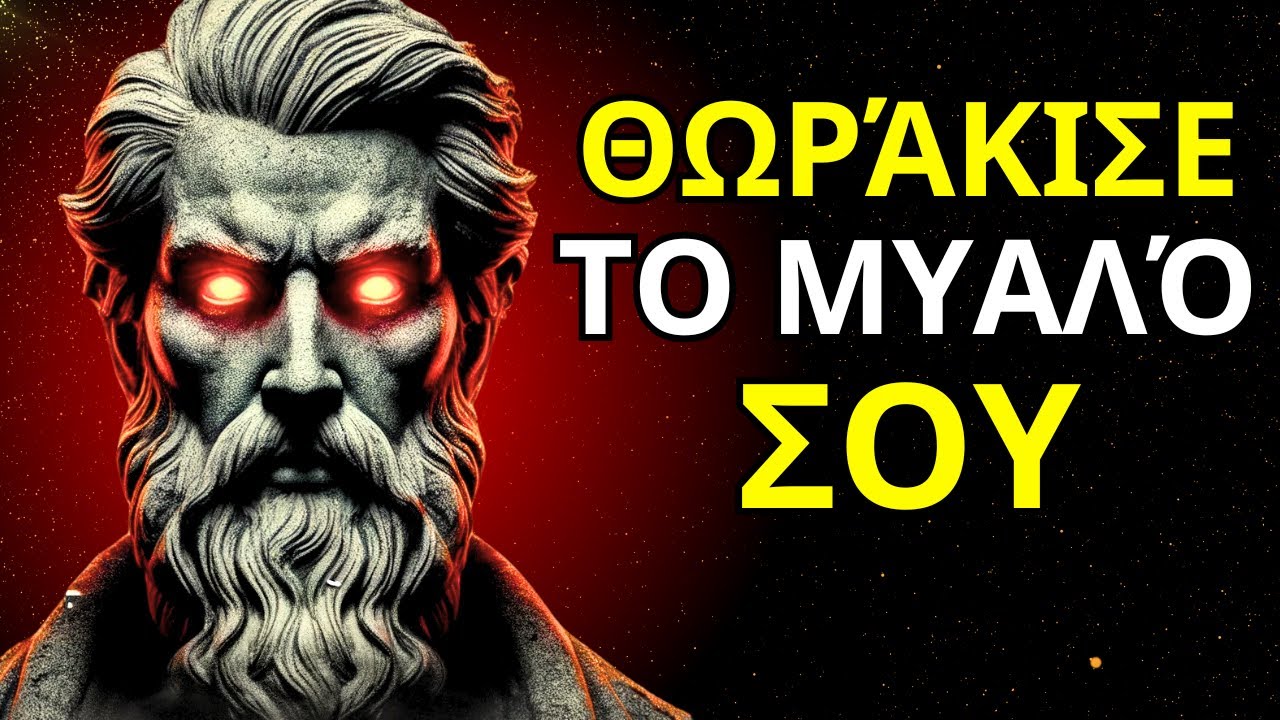 12 ΣΤΩΙΚΕΣ ΣΥΝΗΘΕΙΕΣ ΓΙΑ ΝΑ ΓΙΝΕΙΣ ΣΥΝΑΙΣΘΗΜΑΤΙΚΑ ΑΚΛΟΝΗΤΟΣ! ΣΤΩΙΚΙΣΜΟΣ ...