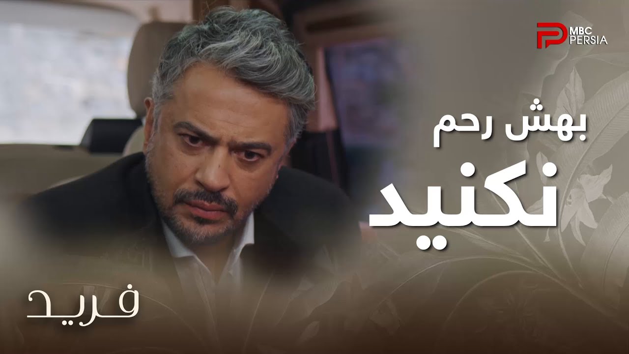 سریال ترکی فرید فصل دوم قسمت 88 اورهان میخواد هر طور شده از کاظم انتقام بگیره Youtube