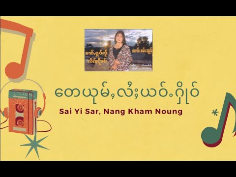 Nang Kham Noung တေယုမ်ႇလႆႈယဝ်ႉႁိုဝ် - YouTube
