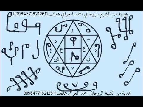 طلسم عظيم ومبارك محبة وجلب وتهييج وعشق واطاعة عمياء لمن تحب مجرب وسريع ...