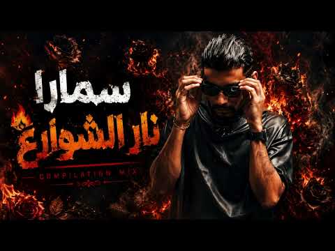 سمارا - نار الشوارع |  Samara Compilation Mix 2026