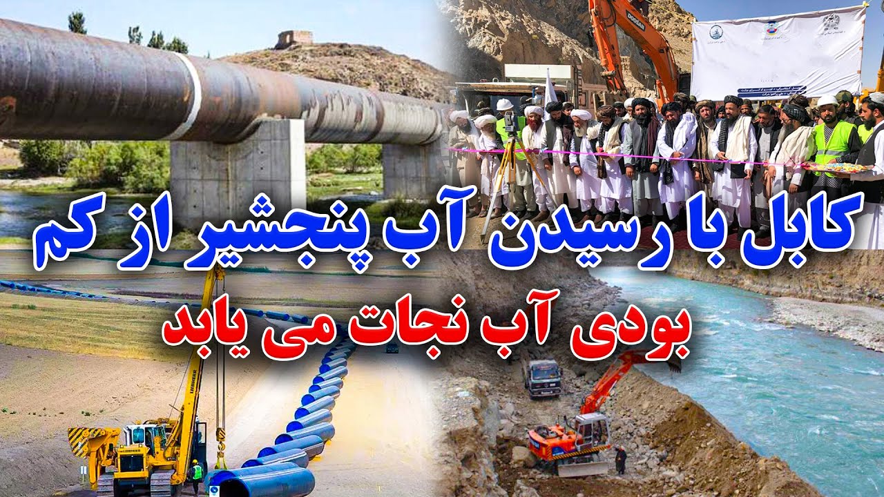 کابل با رسیدن آب دریای پنجشیر از کم آبی نجات می یابد_ Panjshir River ...