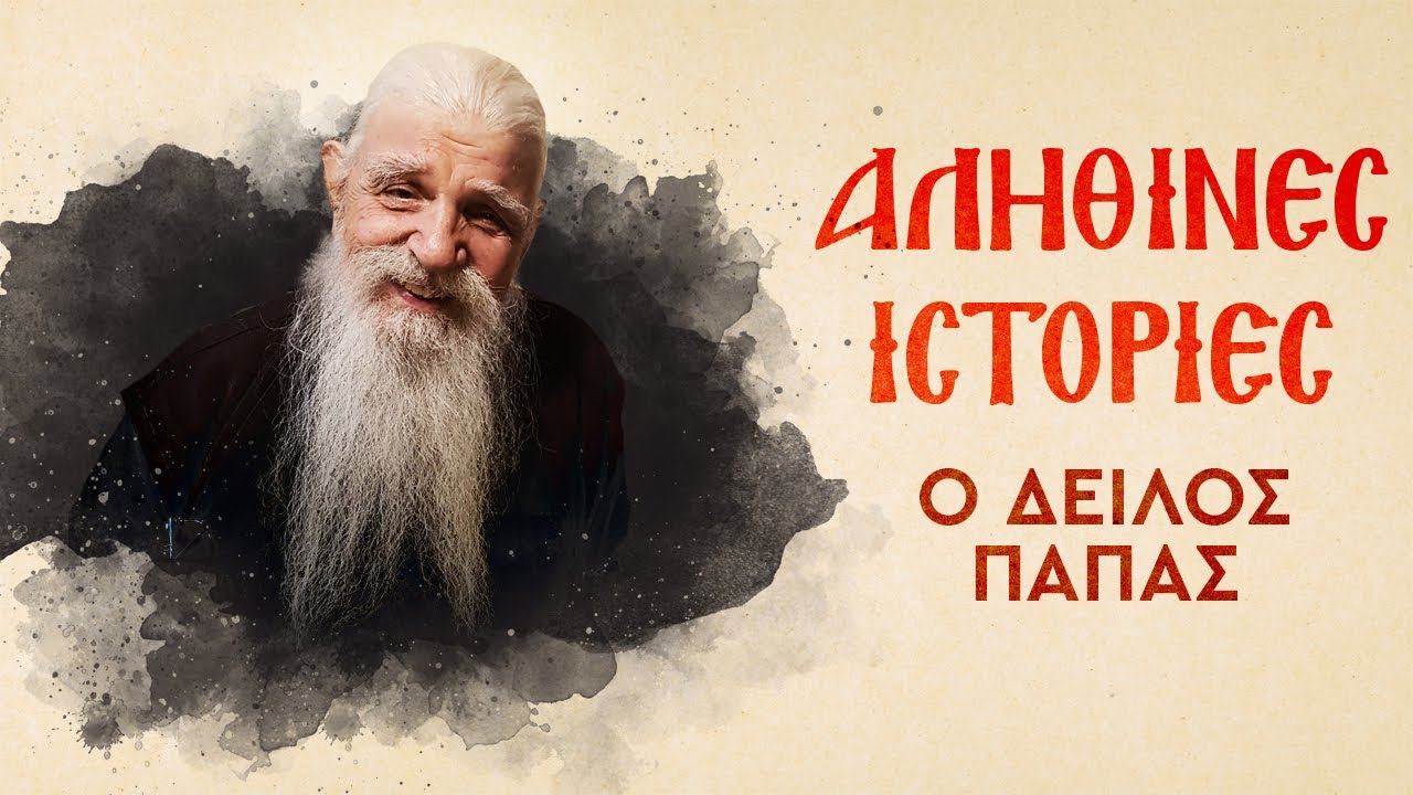 Π. ΣΤΕΦΑΝΟΣ ΑΝΑΓΝΩΣΤΟΠΟΥΛΟΣ - ΑΛΗΘΙΝΕΣ ΙΣΤΟΡΙΕΣ Νο.2 - YouTube