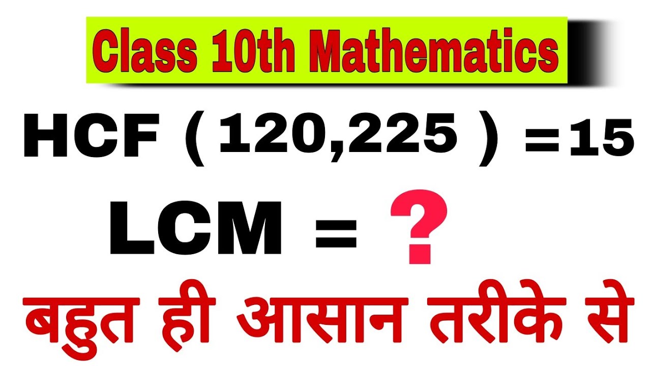 LCM कैसे निकालें || how to find lcm || maths chapter 1.1 class 10th ...