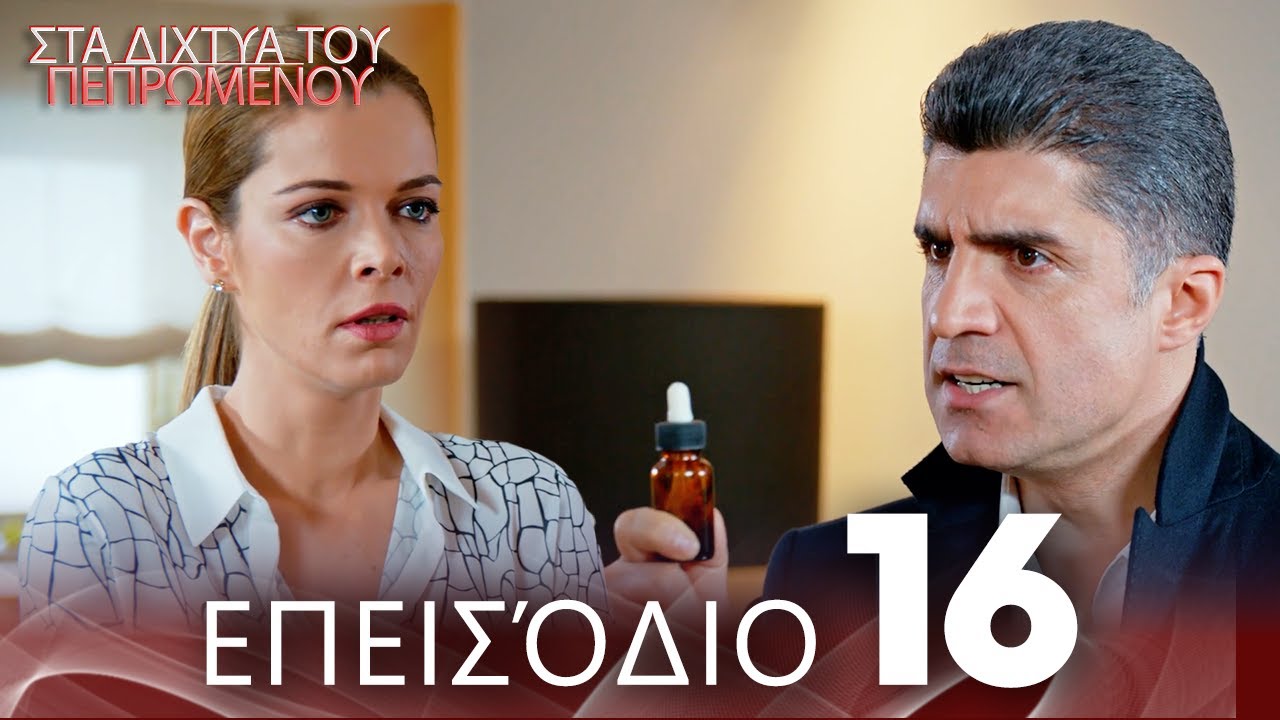 Στα Δίχτυα Του Πεπρωμένου | Επεισόδιο 16 | με ελληνικούς υπότιτλους ...