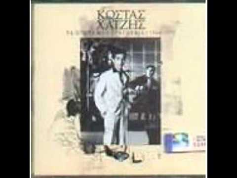 ΠΟΥ ΕΙΣΑΙ ΑΥΤΗ ΤΗΝ ΑΝΟΙΞΗ - ΚΩΣΤΑΣ ΧΑΤΖΗΣ - YouTube