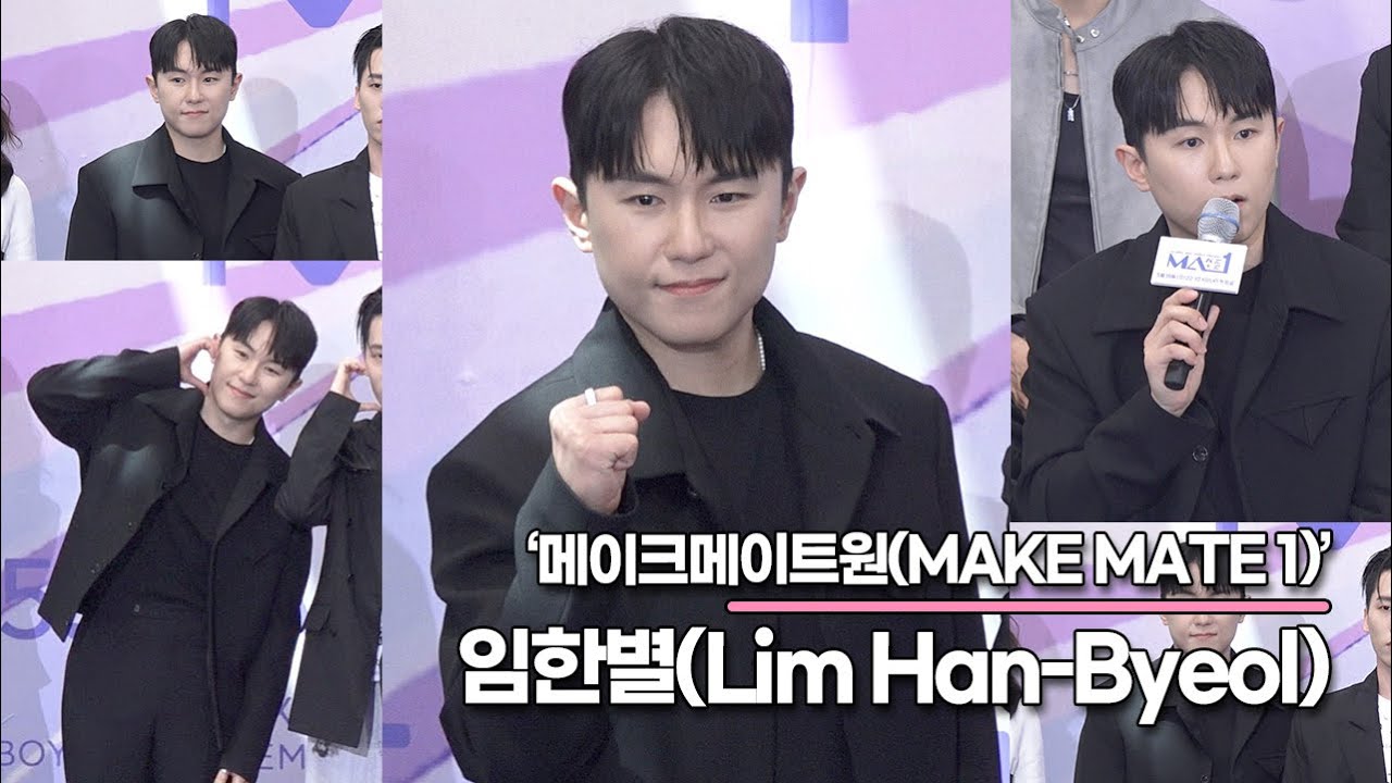 임한별(Lim Han-Byeol), 선배의 찐 조언 “뭘 해주길 바라지 말고 실력이 좋아야 됩니다”(‘메이크메이트원’ 제작발표회 ...
