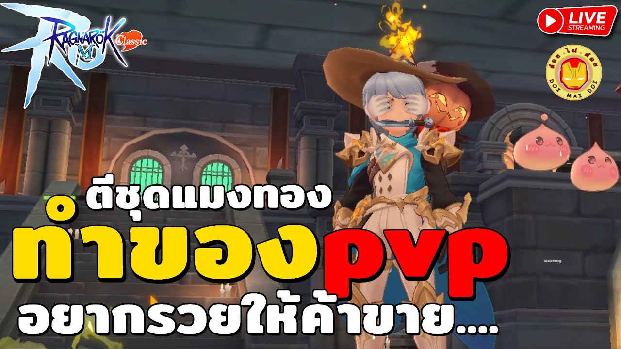 🔴 Ragnarok M: Classic | เริ่มทำของ pvp ตีบวกอีกแล้วว เจ็บเท่าไรถึงจะพอ ...