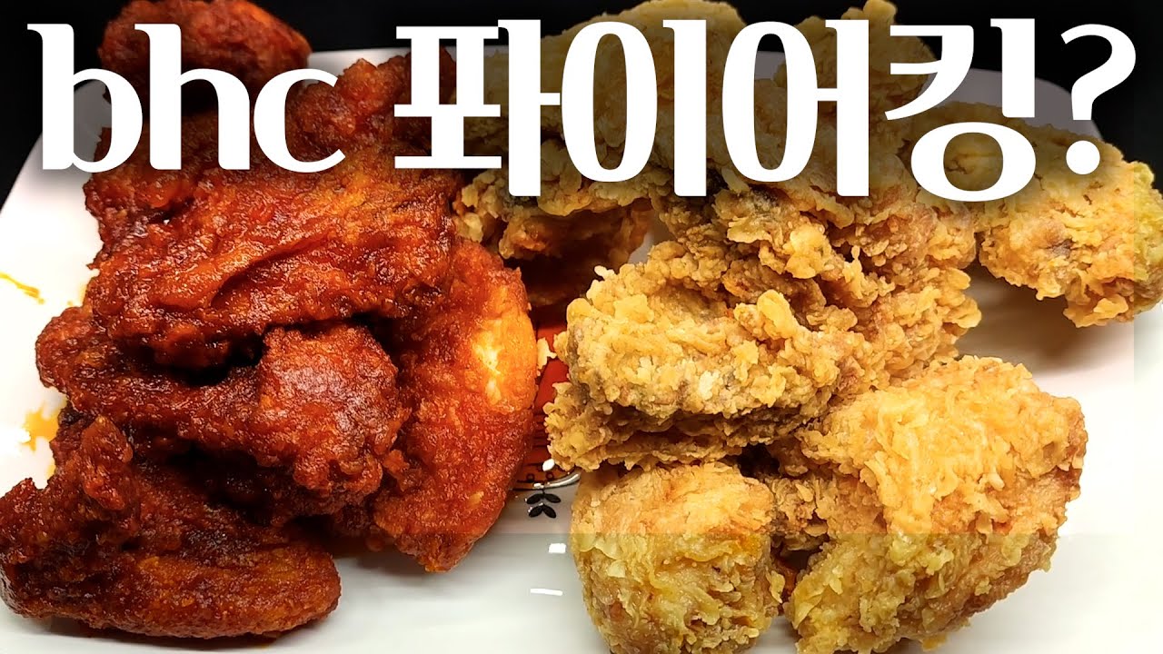 생각보다 호불호 씨게 갈리는 bhc 신메뉴 - YouTube