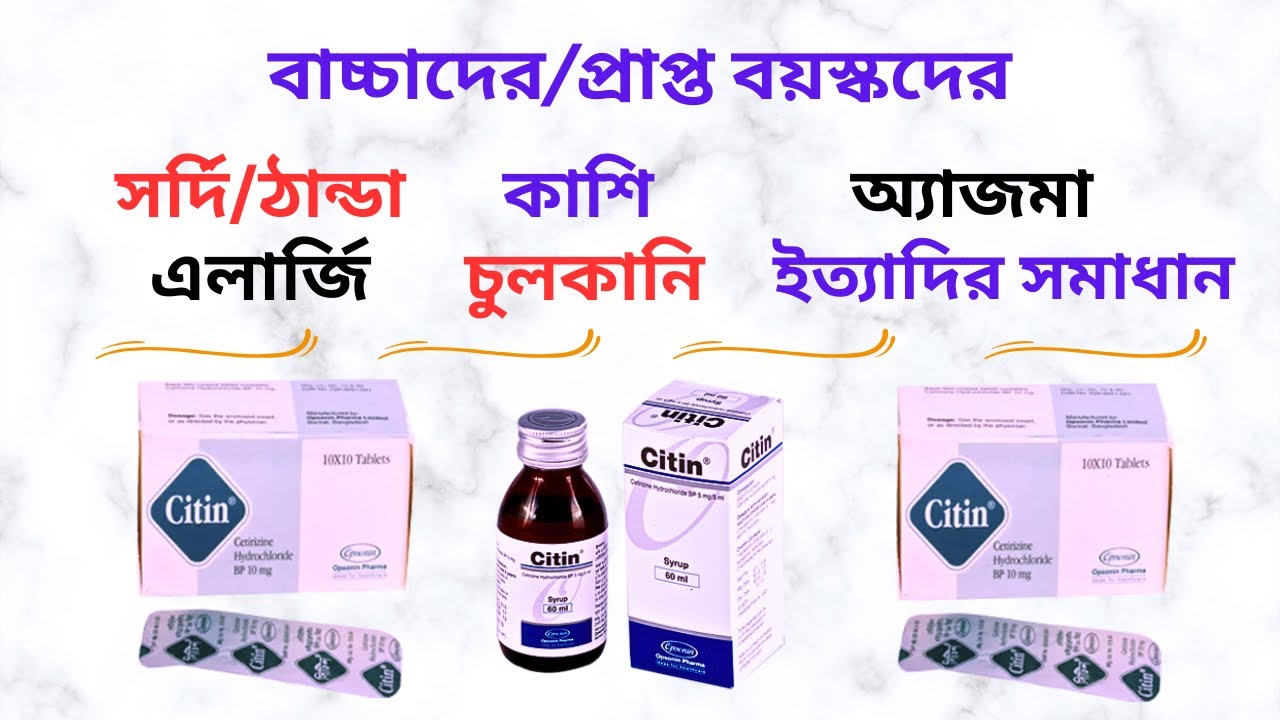 Citin Tablet/Syrup in Bangla। Citin 10/5 Mg Tablet/Syrup এর কাজ কি ...