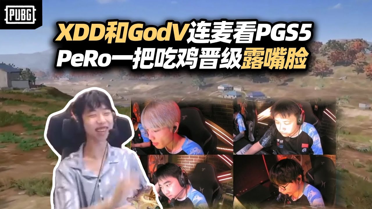 XDD看PGS5小组赛 跟xxlu德威三方会谈对账猛拉扯！PeRo上把红温下把吃鸡晋级 笑容转移之术发动！ - YouTube