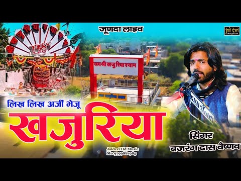 लिख लिख अर्जी भेजू खजुरिया || खजुरिया श्याम भजन || बजरंग दास वैष्णव खजुरिया बावजी भजन
