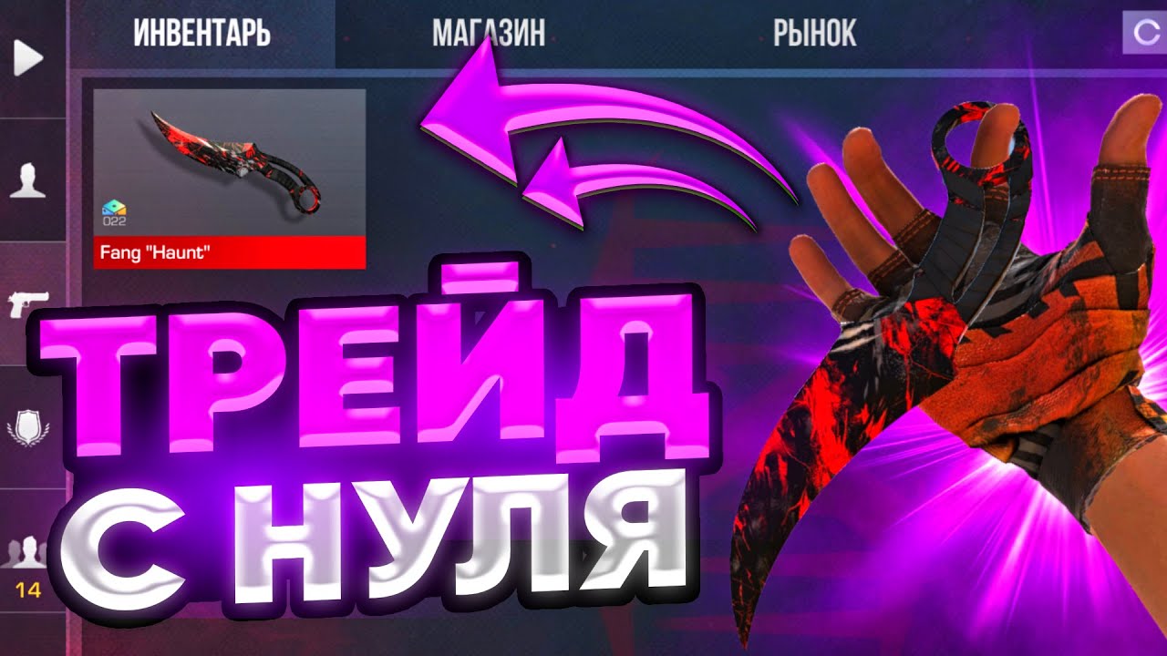 ТРЕЙД С НУЛЯ ДО НОЖА ЗА 1 ЧАС В ОБНОВЕ 0 26 0 Трейд Стандофф 2