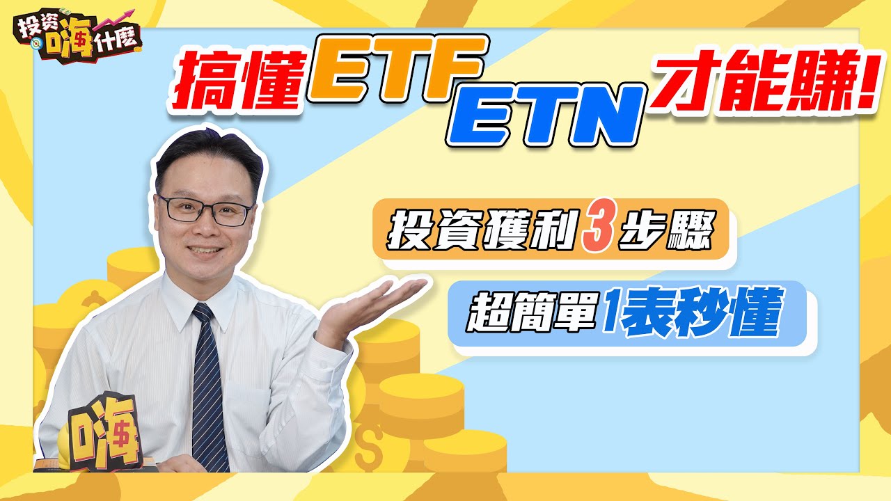 【嗨! ETN#1】一表立馬秒懂ETF vs ETN｜它跟你想的不一樣｜ ETN 投資獲利3 步驟｜啥！用價值投資也能選出ETN標的 ...