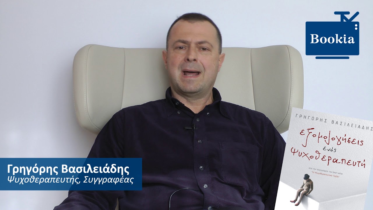 «Εξομολογήσεις ενός Ψυχοθεραπευτή», του Γρηγόρη Βασιλειάδη - YouTube