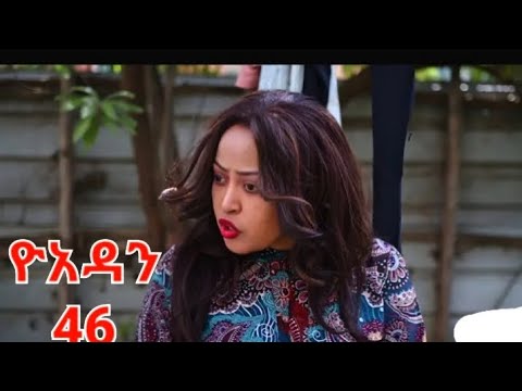 @ዮአዳን( ክፍል 46)yoadan part 46 - YouTube