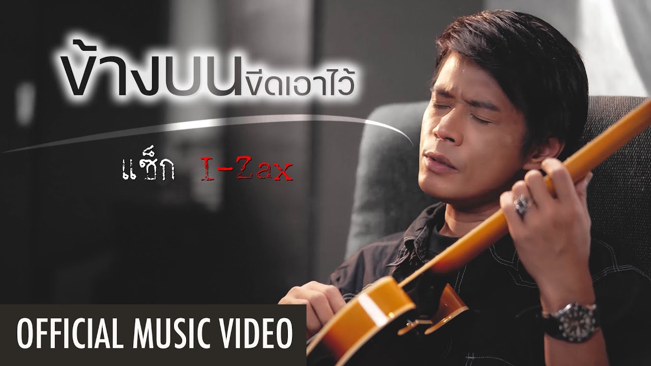 ข้างบนขีดเอาไว้ - แซ็ก I-Zax 「Official MV」4K - YouTube