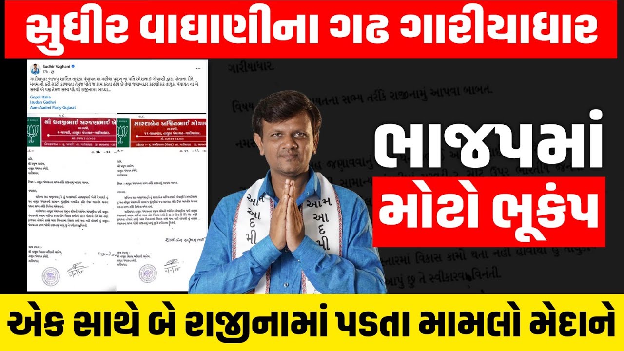 Sudhir Vaghani ના ગઢ Gariyadhar ભાજપમાં મોટો ભૂકંપ, એક સાથે બે ...