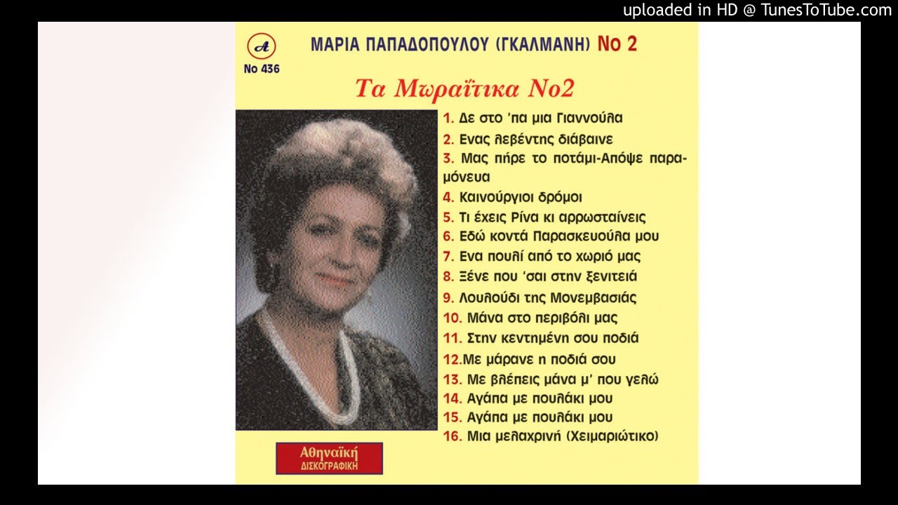 Δεν στο 'πα μια, δεν στο 'πα δυο - YouTube