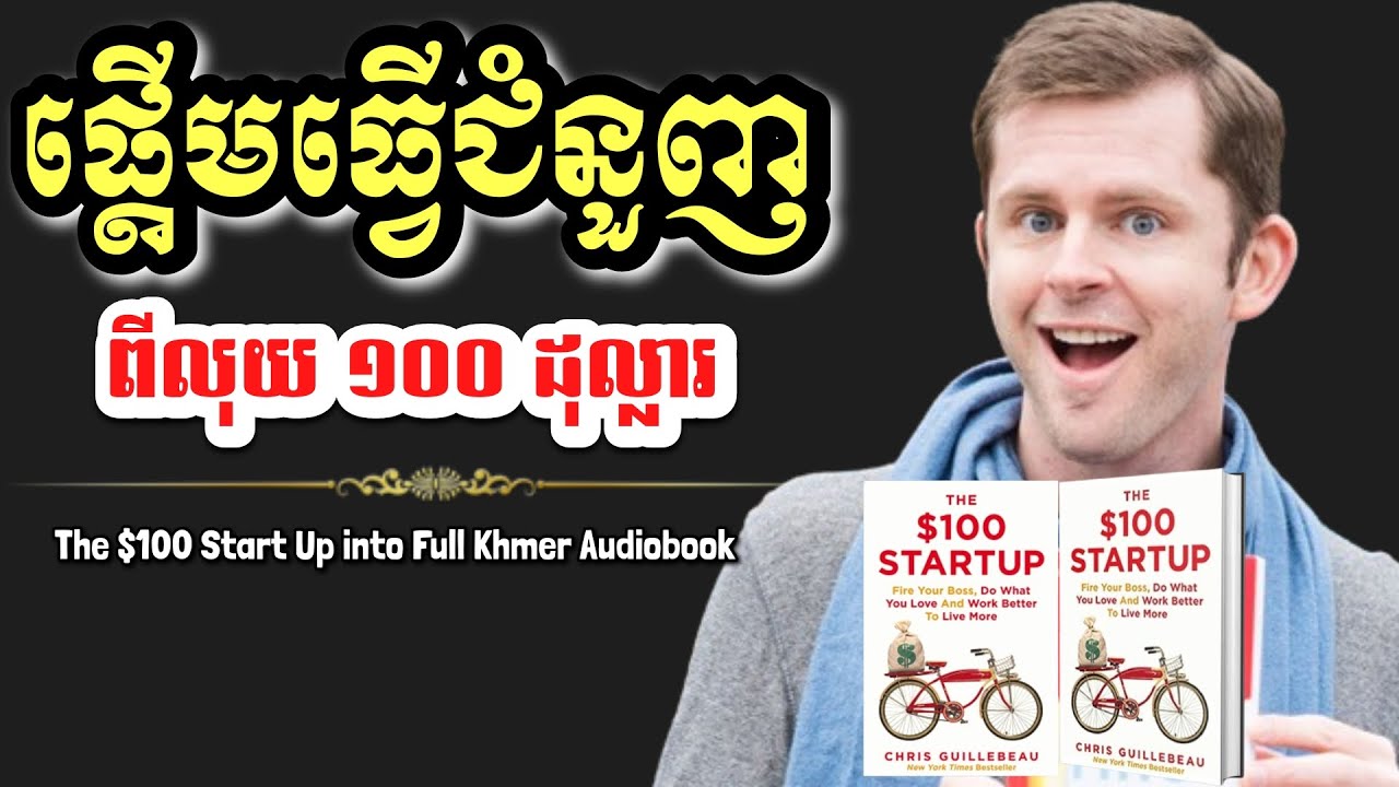 ផ្តើមធ្វើជំនួញពីលុយ១០០ដុល្លារ|The $100 Start Up into Full Khmer Audiobook by Chris Guillebeau ...