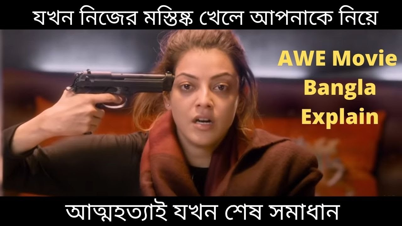 Awe (Antaryudh) Movie Explained In Bangla | Film's Talk - YouTube