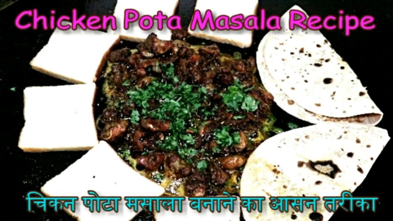 Chicken Pota Masala | Chicken Gizzard recipe | Best Chicken Pota Masala ...