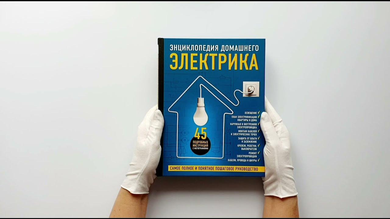 Энциклопедия домашнего электрика. Самое полное и понятное пошаговое ...