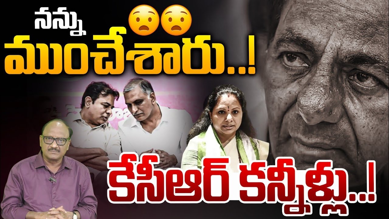 KCR Crying: నన్ను ముంచేశారు..! కేసీఆర్ కన్నీళ్లు..! | KTR | Harish Rao ...