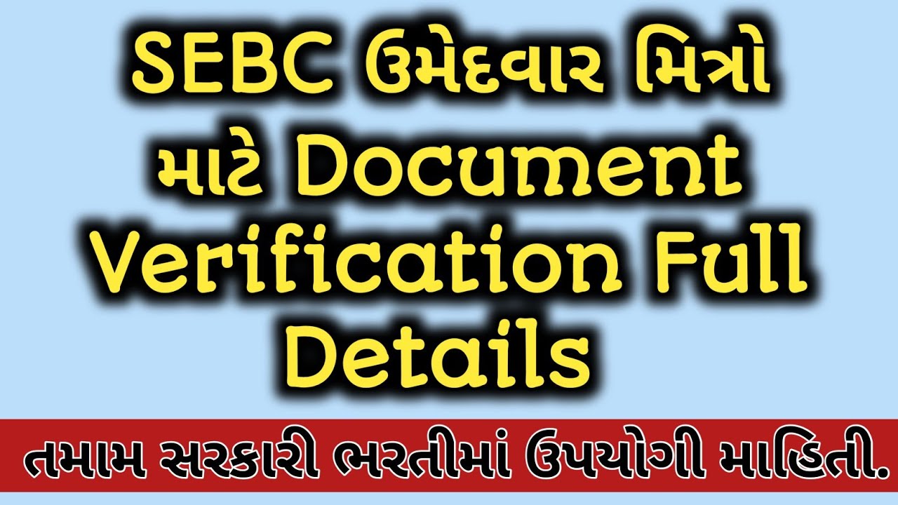 SEBC Document Verification Full Details || સામાજિક અને શૈક્ષણિક પછાત ...