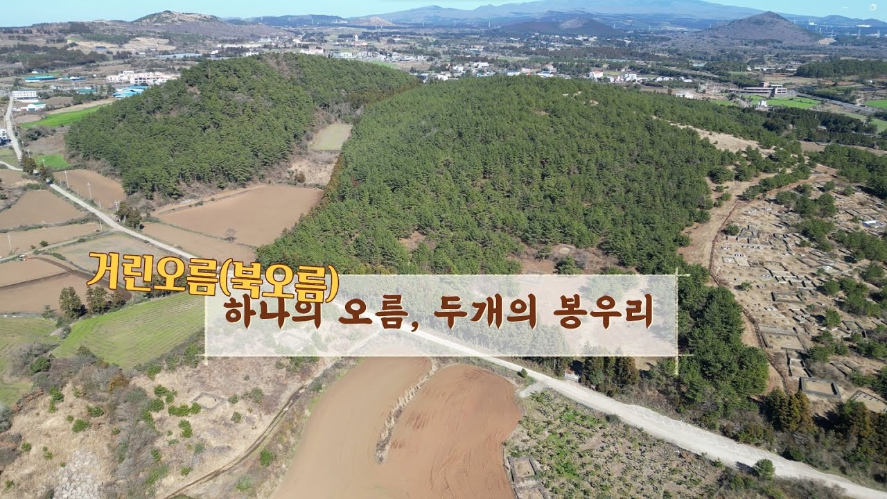 거린오름(Georin Oreum) - 제주오름기행(Korea Jeju Oreum Trip) - YouTube