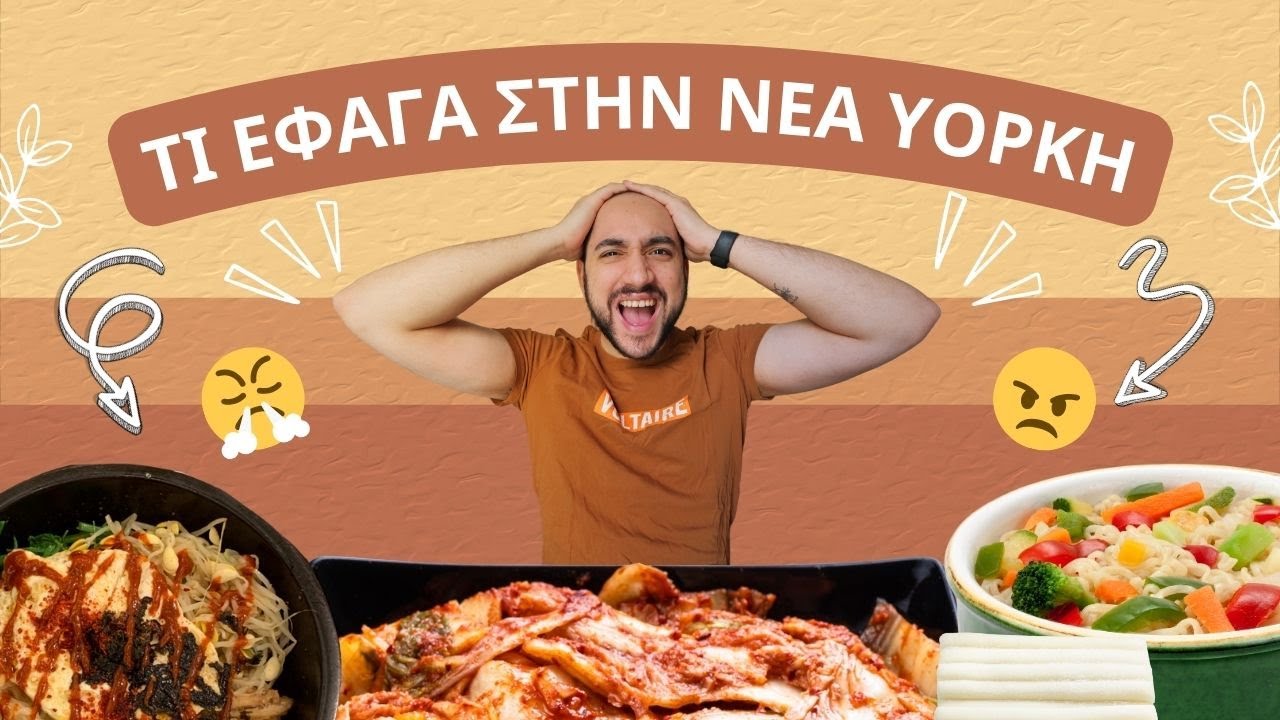 ΤΙ ΕΦΑΓΑ ΣΤΗΝ ΝΕΑ ΥΟΡΚΗ - YouTube
