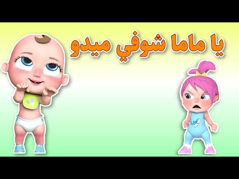 يا ماما شوفي ميدو | أغاني اطفال | قناة وناسة بو _ Wanasa boo - YouTube