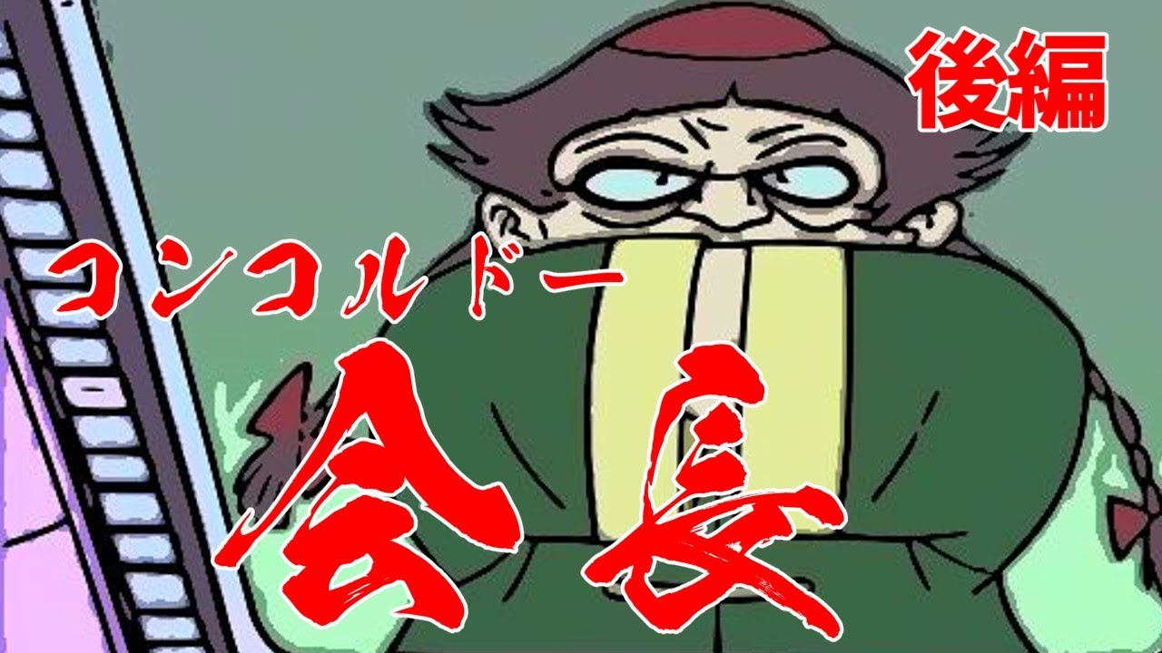 逆転イッパツマン コンコルドー会長 後半 Youtube