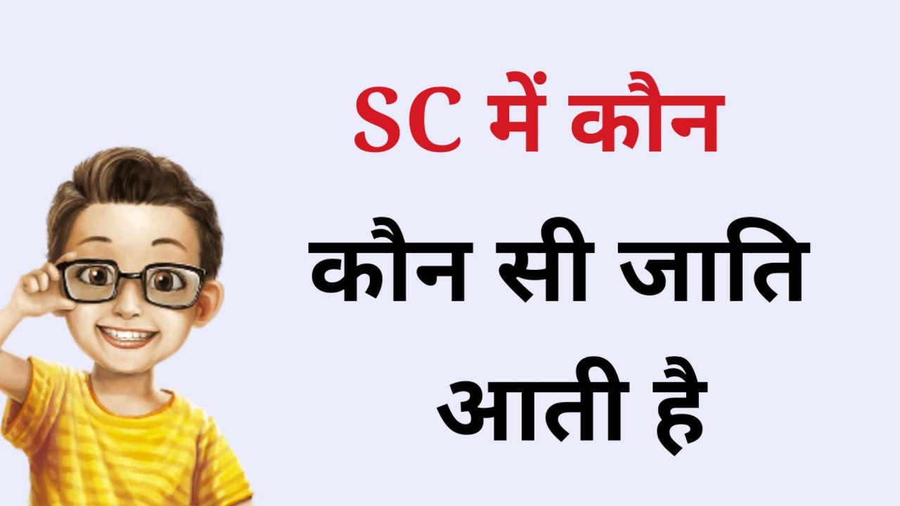 SC मे कौन कौन सी जाति आती है|SC caste list for Delhi - YouTube