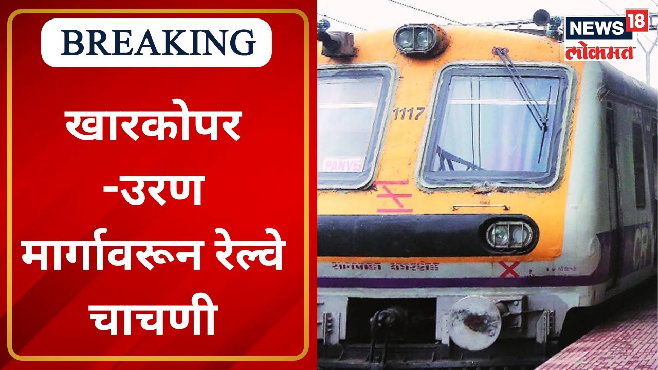 Kharkopar-Uran Railway line | खारकोपर -उरण मार्गावरून रेल्वे चाचणी ...