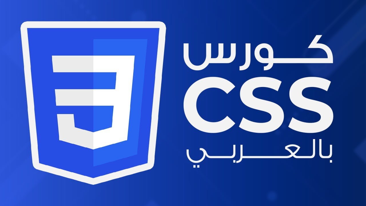 #١ - سلسلة دروس لغة CSS | مقدمة، ما هي لغة ال css و ما فائدتها - YouTube