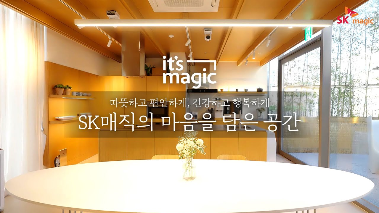 [SKmagic] SK매직의 마음을 담은 공간, It’s magic - YouTube