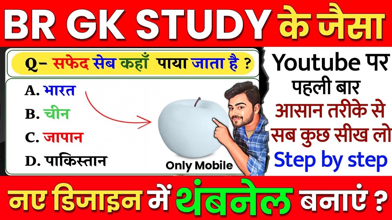Thumbnail kaise banaye | Gk video ka thumbnail kaise banaye Br gk study ...