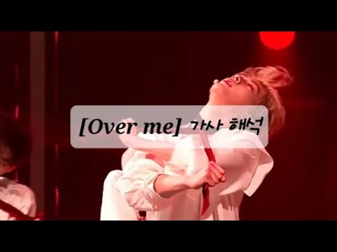 [보이즈 플래닛] 오버미 over me 가사 해석 Interpretation of lyrics - YouTube