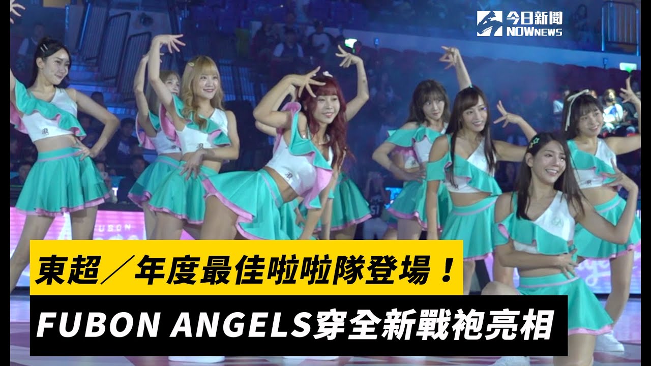 東超／PLG年度最佳啦啦隊登場！FUBON ANGELS穿全新戰袍亮相｜NOWnews - YouTube