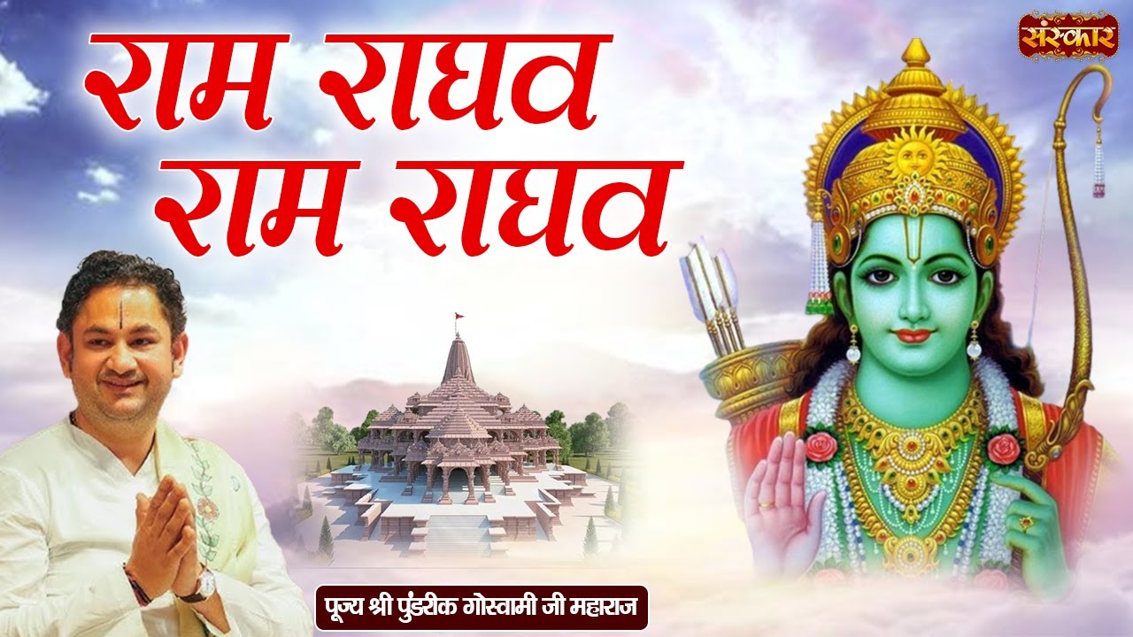 राम राघव राम राघव Ram Raghav Ram Raghav | Sri Pundrik Goswami Ji Ke ...