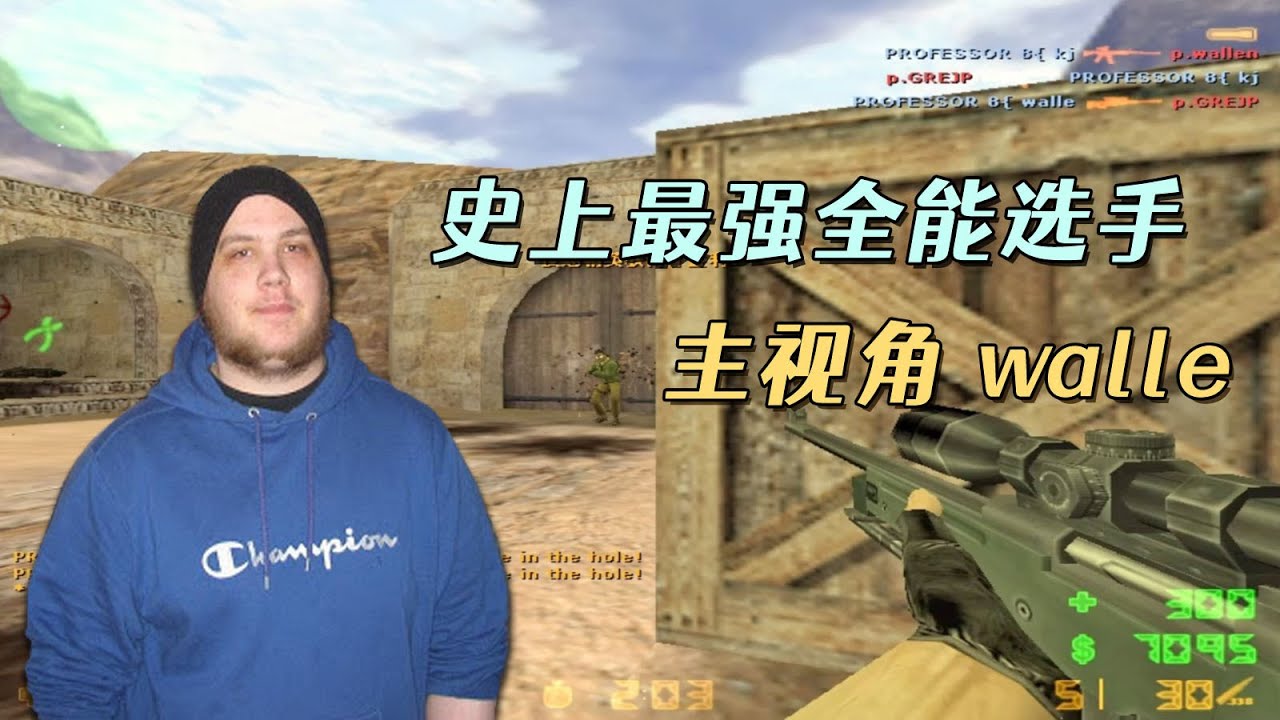 CS世界大赛 这场比赛walle，全白盲狙、步枪刷屏，该有的都有了！ - YouTube