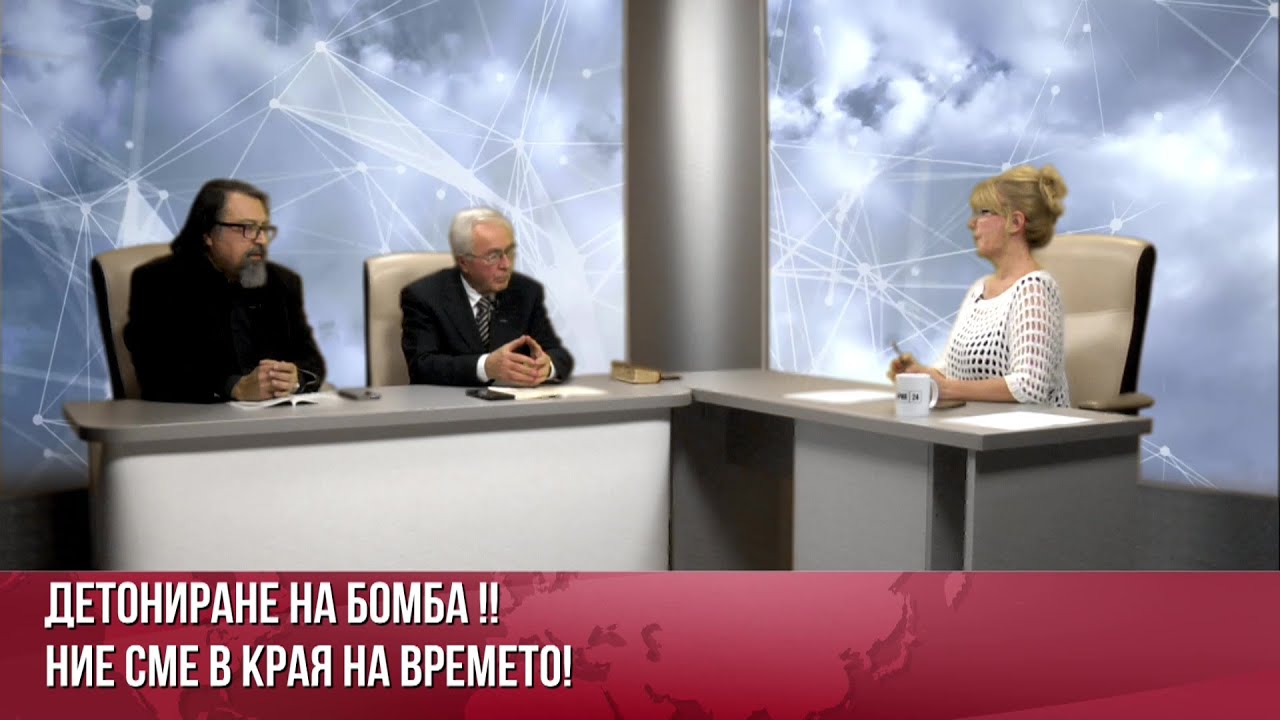ДЕТОНИРАНЕ НА БОМБА НИЕ СМЕ В КРАЯ НА ВРЕМЕТО адв д р Виктор