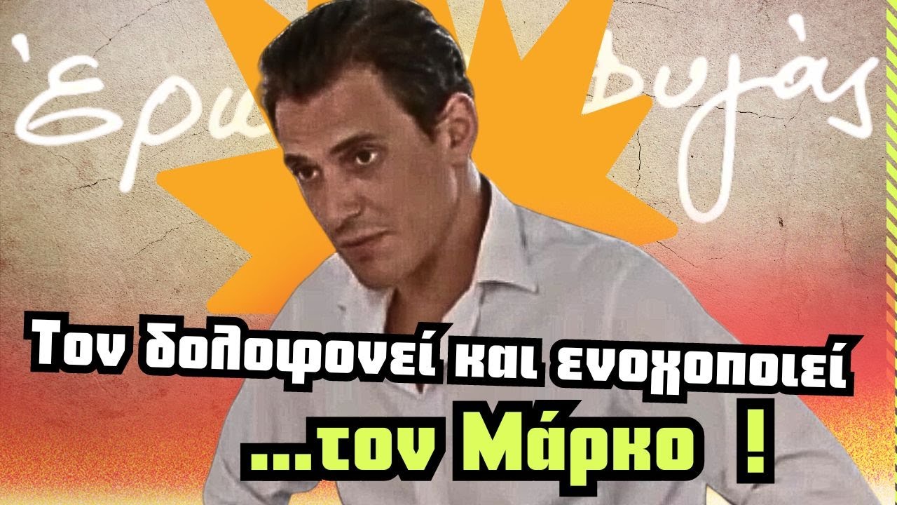 Ερωτας φυγας - Τον δολοφονεί και ενοχοποιεί τον Μάρκο - YouTube